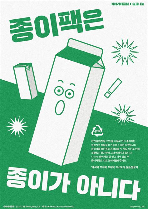 카페라떼클럽 종이팩 분리배출 캠페인 포스터출력용 파일 공유 종이팩은 종이가 아니다 Facebook