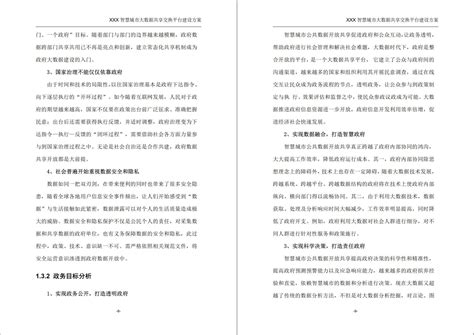 干货：xxx智慧城市大数据共享交换平台建设方案 145页word csdn博客