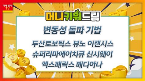 덕성 스마트레이더시스템 우리기술투자 툴젠 두산로보틱스 뷰노 이랜시스 슈퍼리마에이치큐 신시웨이 엑스페릭스 메디아나머니키워드림 20231124 Youtube
