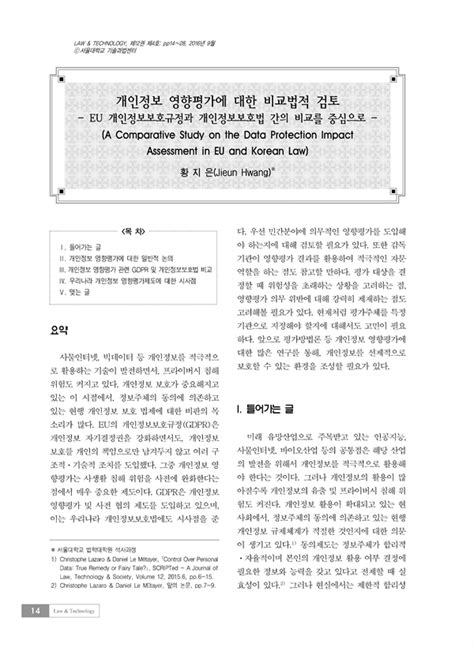 개인정보 영향평가에 대한 비교법적 검토 Eu 개인정보보호규정과 개인정보보호법 간의 비교를 중심으로 Koreascholar