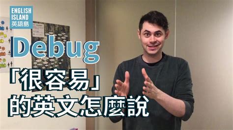 debug｜「很容易」的英文怎麼說｜英語島tv youtube