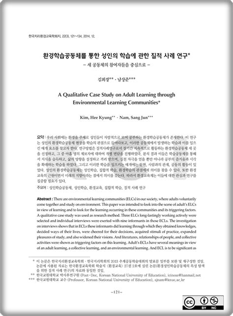 환경학습공동체를 통한 성인의 학습에 관한 질적 사례 연구 세 공동체의 참여자들을 중심으로