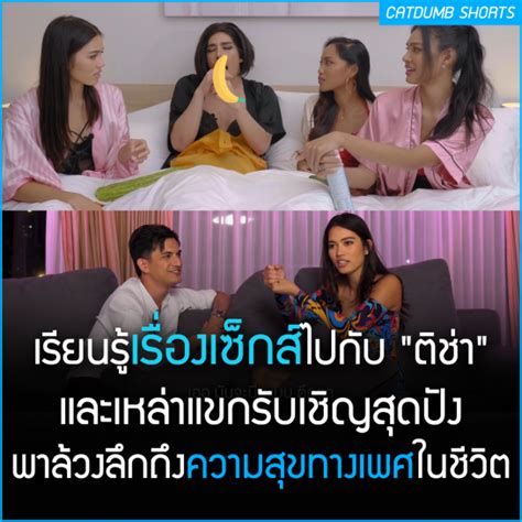 เรยนรเรองเซกสไปกบ ตชา และเหลาแขกรบเชญสดปง ทจะพาเราลวงลกถงความสขทางเพศใน
