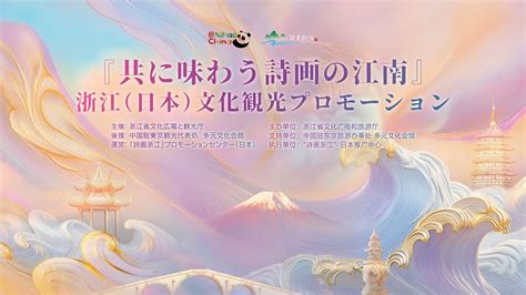 【イベントレポート】11月1日 共に味わう詩画の江南 浙江（日本）文化観光プロモーションイベント開催 トラベルスポット