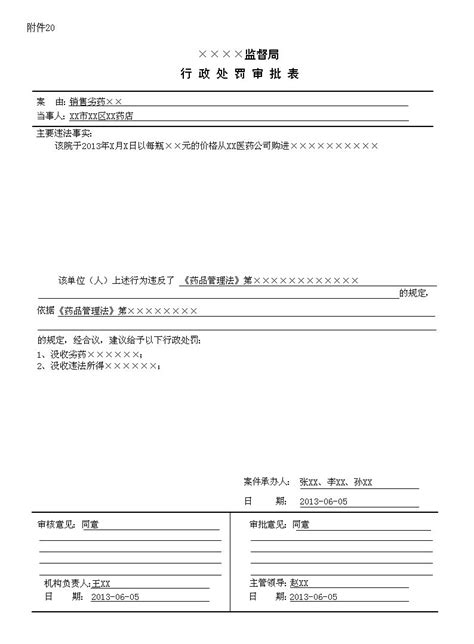 行政结案审批表 行政案件结案审批表 随意云