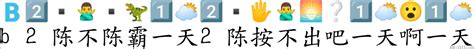 B2陈不陈霸一天2陈按不出吧一天啊一天”转爲emoji表情符号 《国语字典》📘