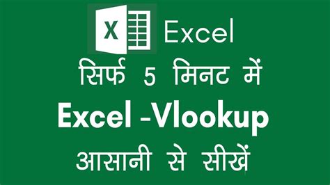 Vlookup In Excel In Hindi Youtube