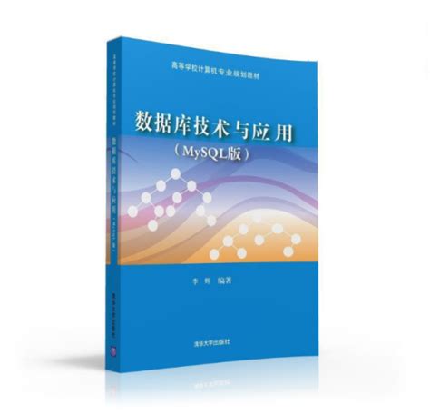 数据库技术与应用（mysql版）百度百科