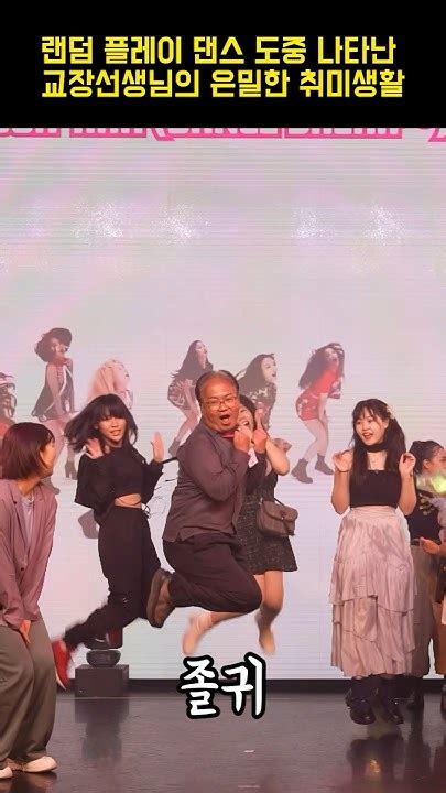 일본 랜덤 플레이 댄스에 나타난 교장 선생님의 춤 실력이 ㄷㄷ Youtube