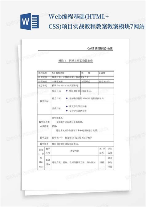 web编程基础 html css 项目实战教程教案教案 模块7网站首页的word模板下载 编号qjkewzka 熊猫办公