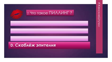 Игра викторина Женские вопросы для мужчин презентация онлайн