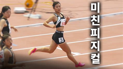 4k 미친 피지컬의 여자 고등부 육상 유망주가 나타났다 Youtube