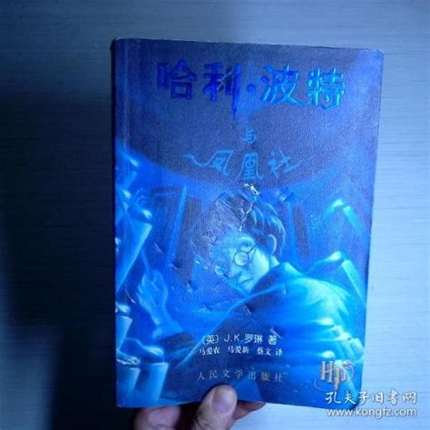 哈利·波特与凤凰社 [英]j K 罗琳 著；蔡文 译；马爱农 孔夫子旧书网