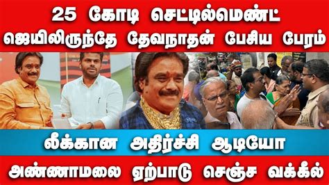லீக்கான அதிர்ச்சி ஆடியோ நிதி மோசடி தேவநாதன் கோடிகளில் பேரம் Finance Scam Annamalai Youtube