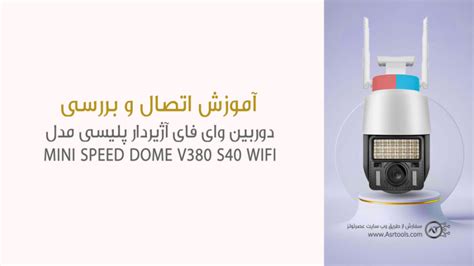 کامل ترین آموزش اتصال و بررسی دوربین V380 آژیردار پلیسی وای فای به تلفن همراه