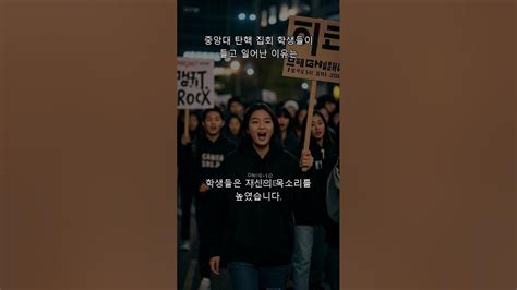 중앙대 탄핵 집회 학생들이 들고 일어난 이유는 물론이죠 아래는 태그 15개입니다 중앙대 탄핵집회 학생시위 정치적행동 대학문화 집회현장 시위문화