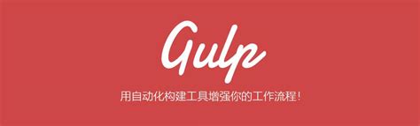 Gulp快速上手指南 知乎