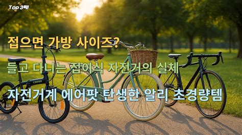 알리익스프레스 자전거 대폭특가세일 접이식부터 시티형까지 가성비 갑 인생 자전거 3종 완전 리얼 비교 Youtube