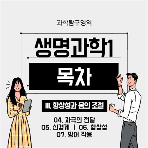 생명과학1 목차