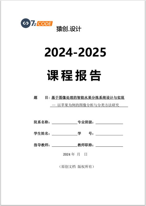 基于matlab图像处理的智能水果分拣系统设计与实现 中猿创新 7zcode 基于matlab图像处理的智能水果分拣系统设计与实现 中猿创新 7zcode