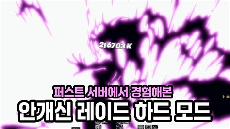 안개신 레이드 하드 모드 퍼스트 서버 나들이 다녀온 날 던파 Youtube