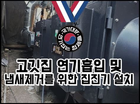 고깃집 연기흡입 및 냄새제거를 위한 집진기 설치 네이버 블로그