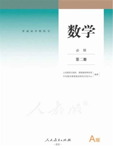 新人教版高中《数学》a版必修《第二册》电子课本下载【pdf】