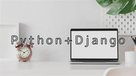 PythonでWebアプリDjangoの開発環境をWindowsで構築 チグサウェブ