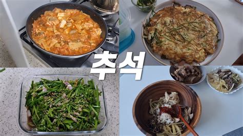 일상vlog 추석에는 폭식이지ㅣ부추장 만두김치찌개 참치부추전 Youtube