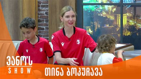 ვანოს შოუ სტუმარი თინა ბოკუჩავა შვილებთან ერთად Youtube