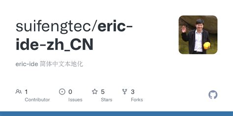 GitHub suifengtec eric ide zh CN eric ide 简体中文本地化