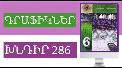 Մաթեմատիկա 6 րդ դասարան Գրաֆիկներ Խնդիր 286 Youtube