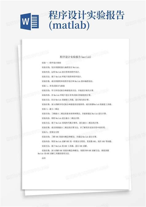 程序设计实验报告 matlab Word模板下载 编号qndkegkn 熊猫办公