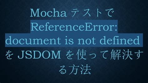 mochaテストでreferenceerror document is not definedをjsdomを使って解決する方法 youtube