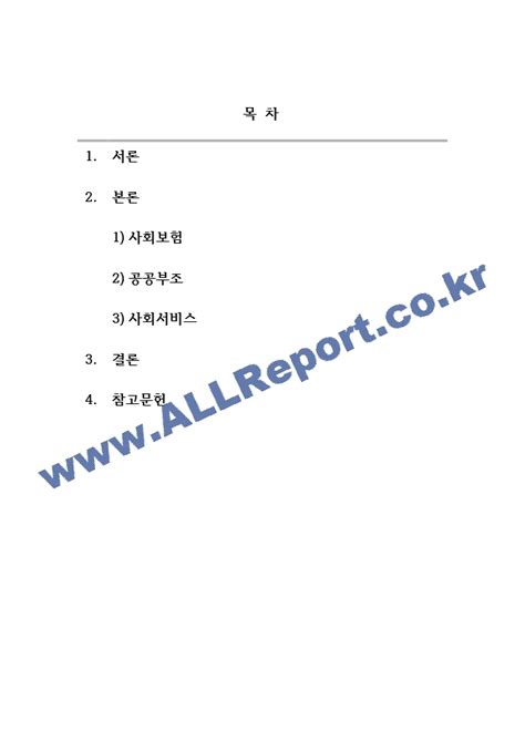 사회복지정책론 사회보장의 종류인 사회보험 공공부조 사회서비스의 개념을 정리하고 우리나라의 사회보험 공공부조 사회서비스의 대표적인 제도를 서술하시오기타방송통신