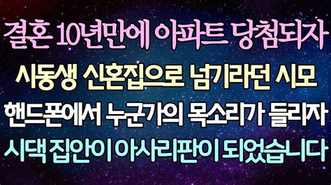 반전 사연 결혼 10년만에 아파트 당첨되자 시동생 신혼집으로 넘기라던 시모 핸드폰에서 누군가의 목소리가 들리자 시댁 집안이 아사리판이 되었습니다 사이다사연라디오드라마