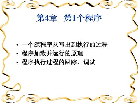 王爽《汇编语言》 第4章 第1个程序 word文档在线阅读与下载 无忧文档