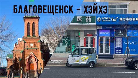 Благовещенск Хэйхэ Китай Youtube