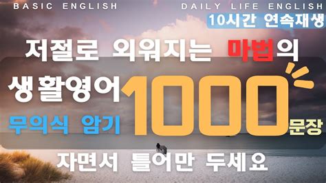 왕초보생활영어 기분 좋은 휴식과 같은 생활영어 1000문장 무의식 영어 암기 자면서 듣기만 하세요 이것만 죽어라