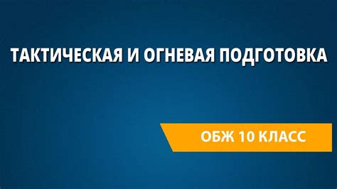 Тактическая и огневая подготовка - YouTube