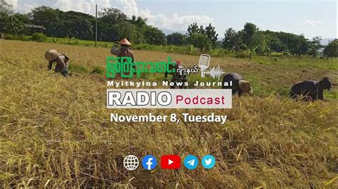 နိုဝင်ဘာလ 8 ရက်၊ မြစ်ကြီးနားသတင်းဂျာနယ်၏ ရေဒီယိုအစီအစဉ်တင်ဆက်မှု
