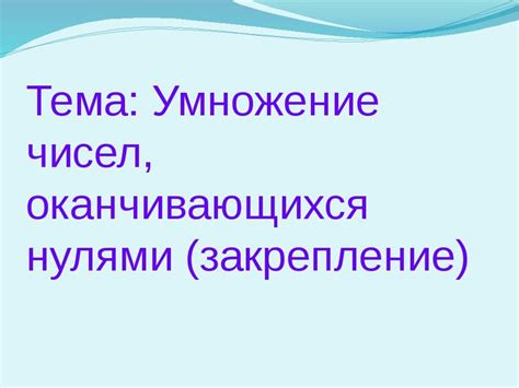 Конспект урока презентация по математике на тему Умножение чисел оканчивающихся нулями