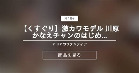 【くすぐり】 【くすぐり】激カワモデル 川原かなえチャンのはじめての足裏観察くすぐりプレイ！その② アドアのファンティア アドア の商品