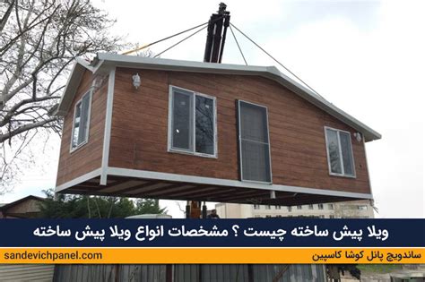 انواع ویلای پیش ساخته【بر اساس جنس، سبک معرفی بهترین مدل】