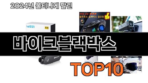 2025 가장 인기 있는 바이크블랙박스 추천 Best10 Youtube