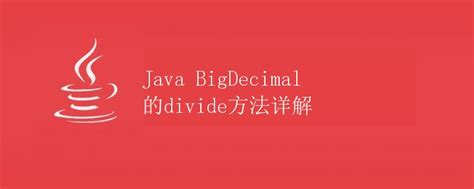 Java Bigdecimal的divide方法详解极客教程