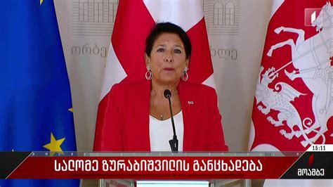 სალომე ზურაბიშვილის განცხადება Youtube