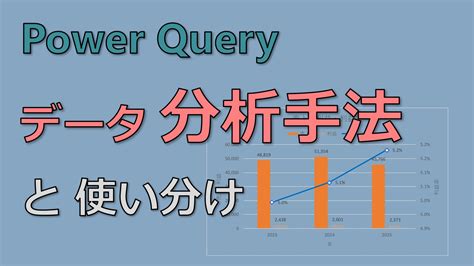 Power Query データ分析方法と使い分け Yomi Kaki Excel