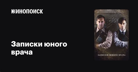 Записки юного врача (сериал, 2 сезона) — Кинопоиск