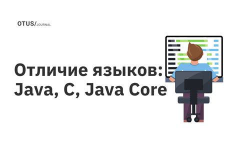 Отличие языков Java C Java Core Otus
